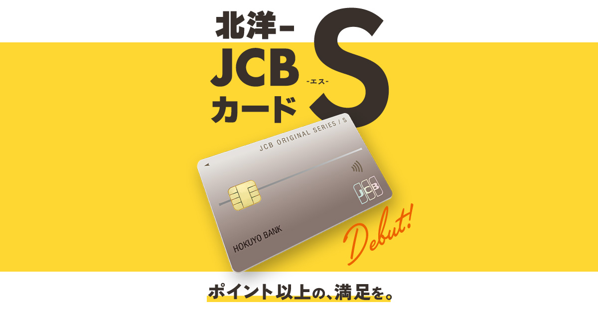 【公式】北洋-JCBカードS ｜ 北洋銀行から JCBカード Sが登場！