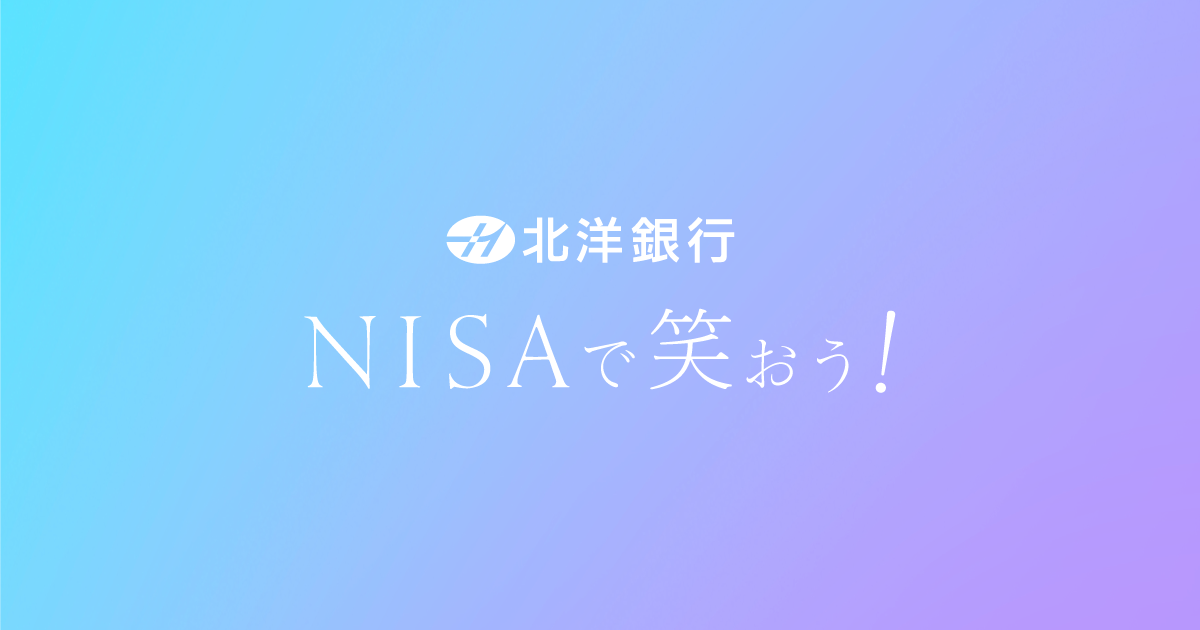 NISAで笑おう！｜北洋銀行